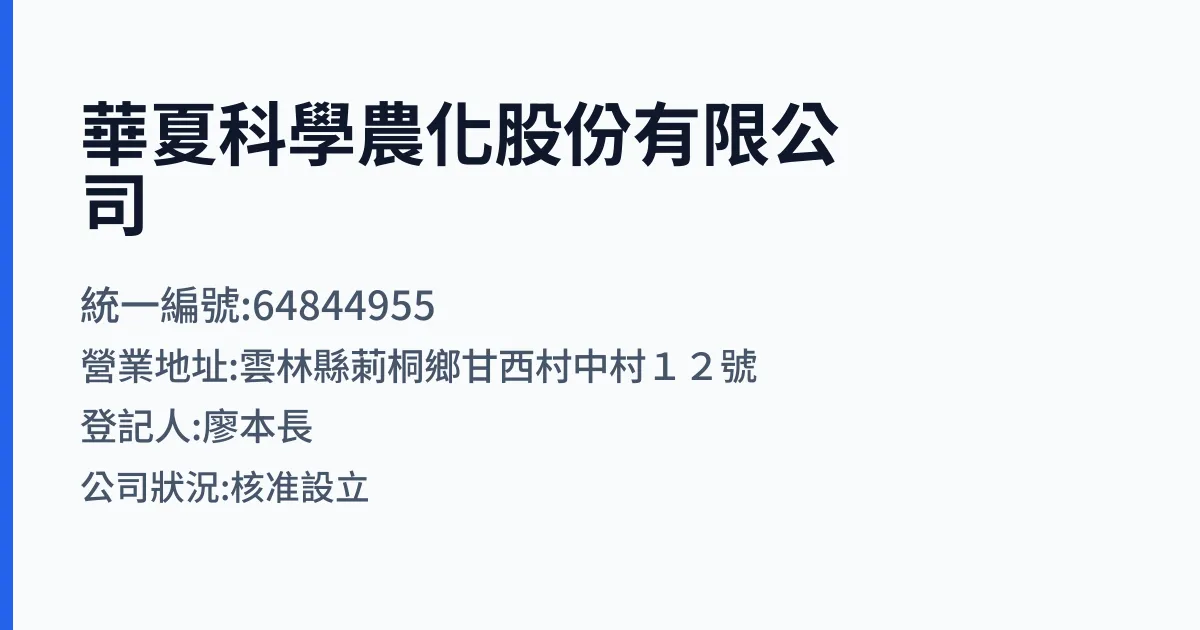 華夏科學農化股份有限公司 - 統編 64844955(雲林縣) 公司登記資料與營業項目詳細圖表