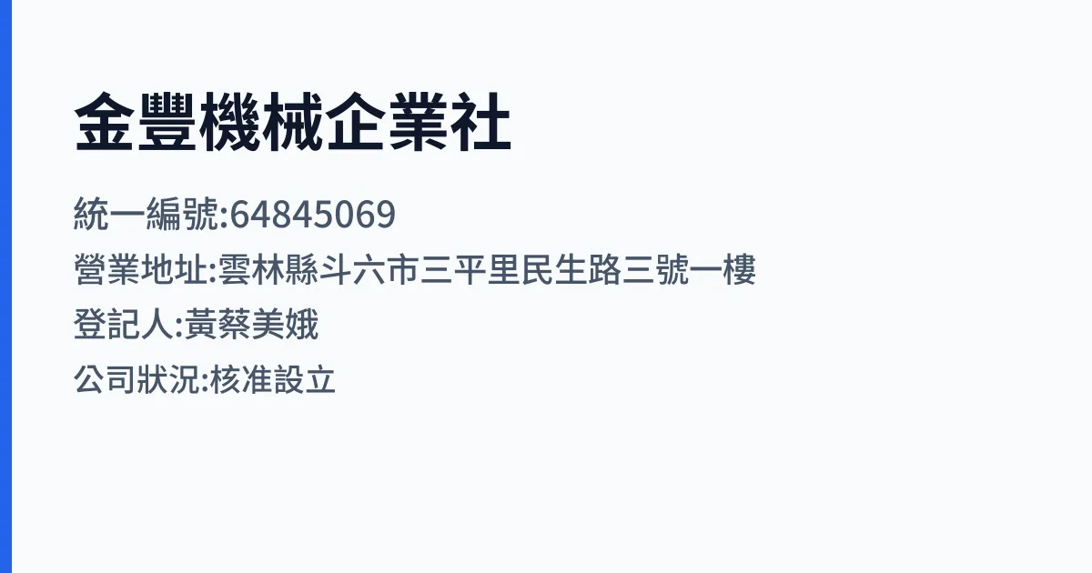 金豐機械企業社 - 統編 64845069（雲林縣） 公司登記資料與營業項目詳細圖表