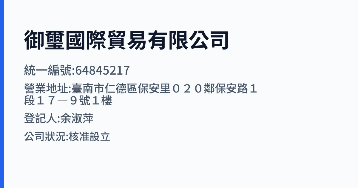 御璽國際貿易有限公司 - 統編 64845217(臺南市) 公司登記資料與營業項目詳細圖表
