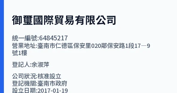 御璽國際貿易有限公司的照片-統編 64845217(臺南市) 公司登記資料與營業項目詳細圖表