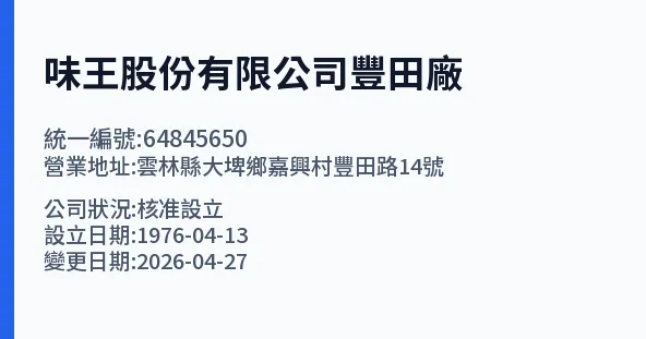 味王股份有限公司豐田廠的照片-統編 64845650(雲林縣) 公司登記資料與營業項目詳細圖表