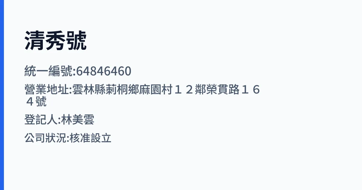 清秀號 - 統編 64846460(雲林縣) 公司登記資料與營業項目詳細圖表