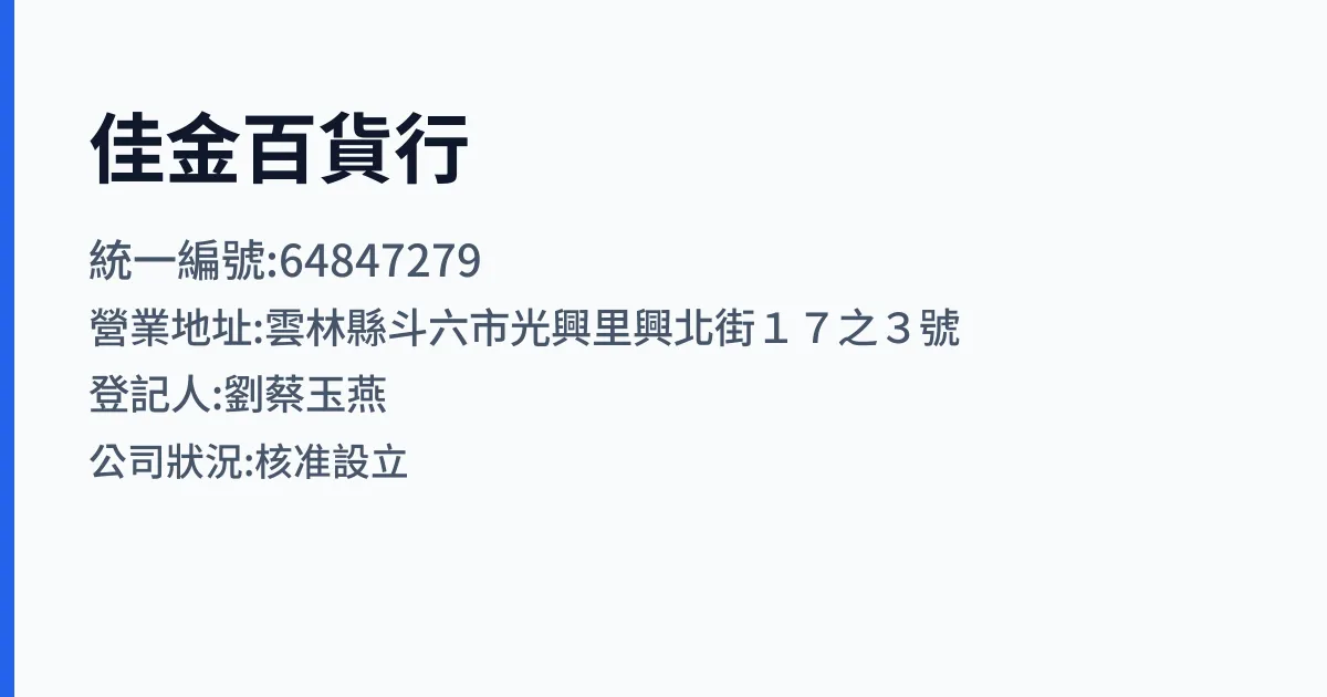佳金百貨行 - 統編 64847279(雲林縣) 公司登記資料與營業項目詳細圖表