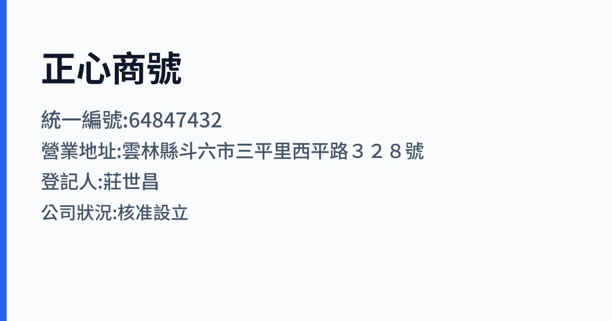 正心商號 - 統編 64847432(雲林縣) 公司登記資料與營業項目詳細圖表