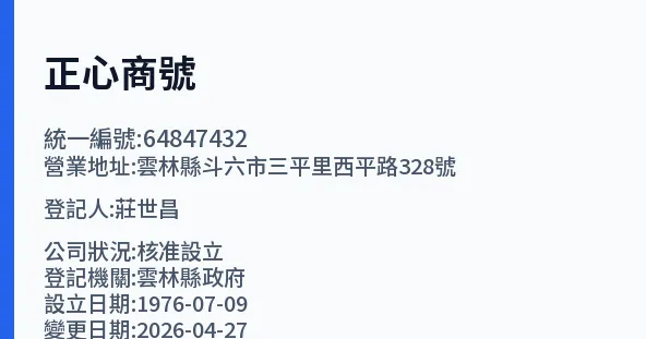 正心商號的照片-統編 64847432(雲林縣) 公司登記資料與營業項目詳細圖表