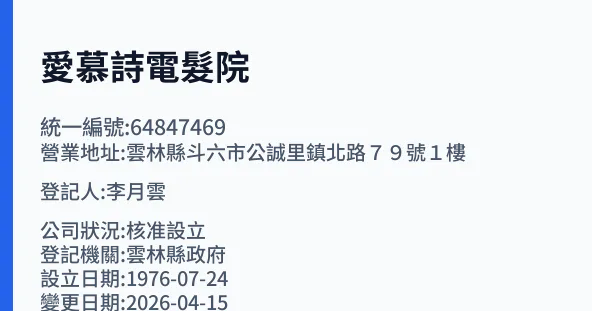 愛慕詩電髮院的照片-統編 64847469(雲林縣) 公司登記資料與營業項目詳細圖表