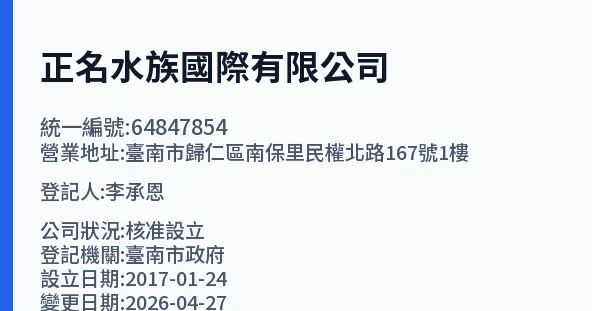 正名水族國際有限公司的照片-統編 64847854(臺南市) 公司登記資料與營業項目詳細圖表