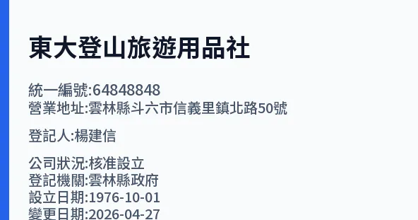 東大登山旅遊用品社的照片-統編 64848848(雲林縣) 公司登記資料與營業項目詳細圖表