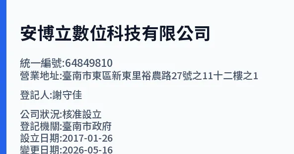 安博立數位科技有限公司的照片-統編 64849810(臺南市) 公司登記資料與營業項目詳細圖表