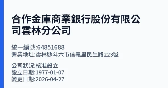 合作金庫商業銀行股份有限公司雲林分公司的照片-統編 64851688(雲林縣) 公司登記資料與營業項目詳細圖表
