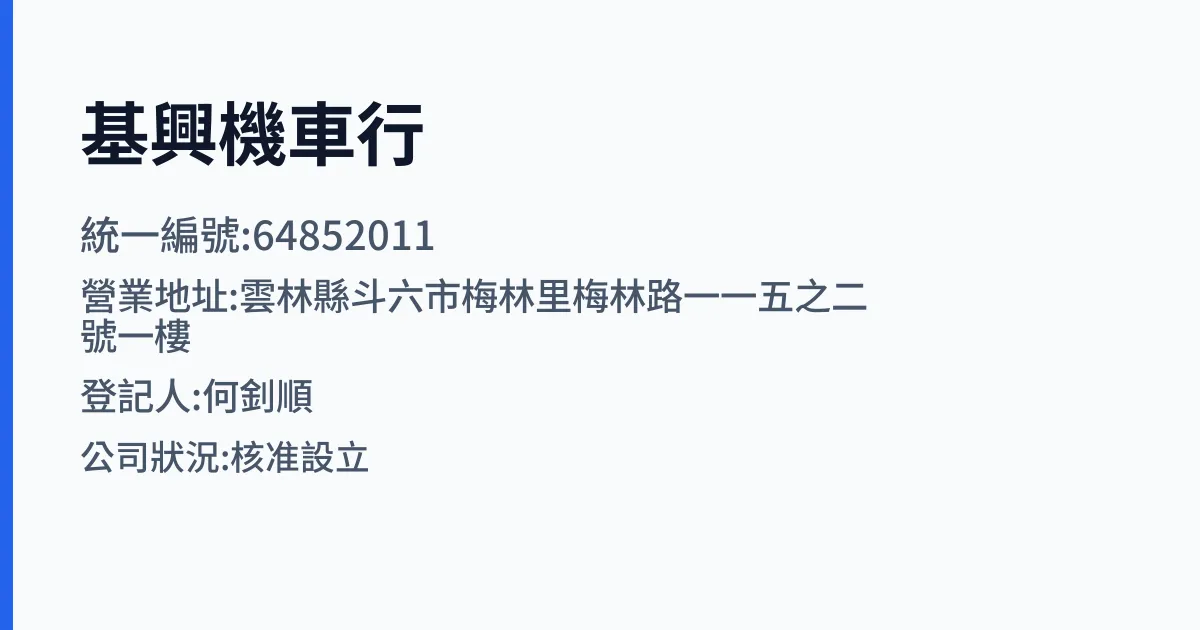 基興機車行 - 統編 64852011(雲林縣) 公司登記資料與營業項目詳細圖表