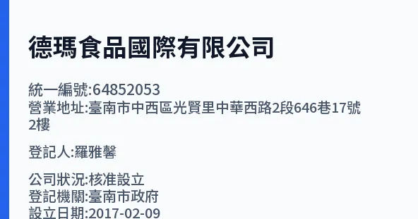 德瑪食品國際有限公司的照片-統編 64852053(臺南市) 公司登記資料與營業項目詳細圖表