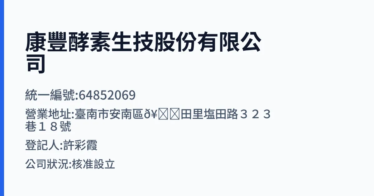 康豐酵素生技股份有限公司 - 統編 64852069(臺南市) 公司登記資料與營業項目詳細圖表