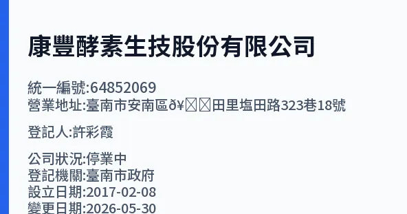 康豐酵素生技股份有限公司的照片-統編 64852069(臺南市) 公司登記資料與營業項目詳細圖表