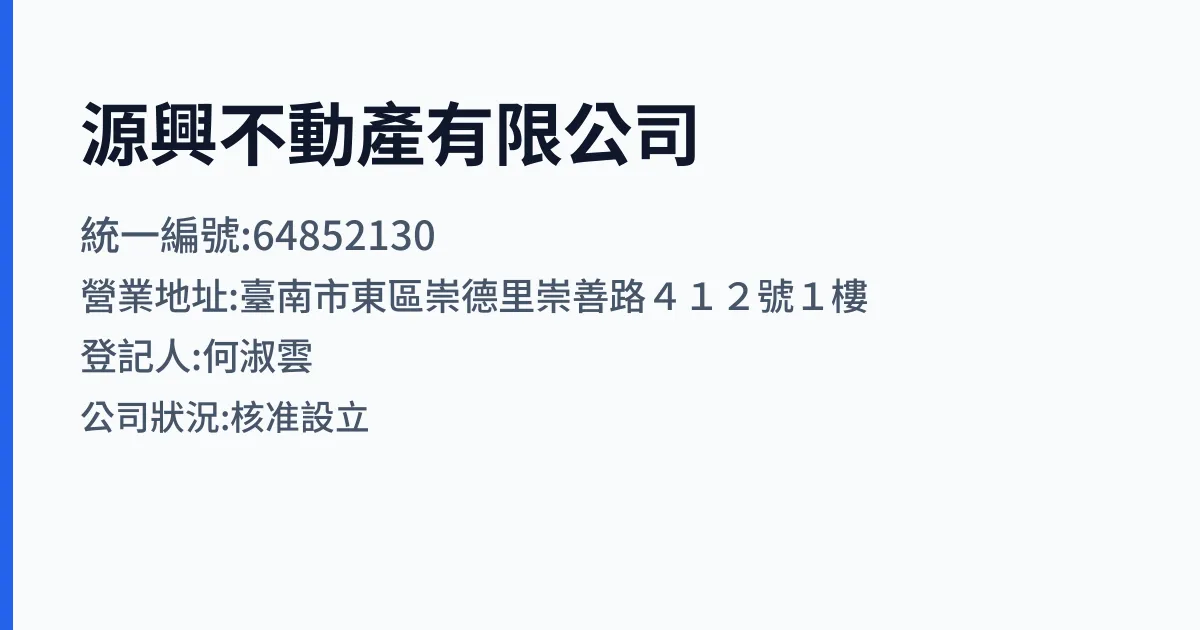源興不動產有限公司 - 統編 64852130(臺南市) 公司登記資料與營業項目詳細圖表