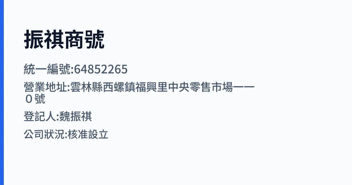 振祺商號 - 統編 64852265(雲林縣) 公司登記資料與營業項目詳細圖表