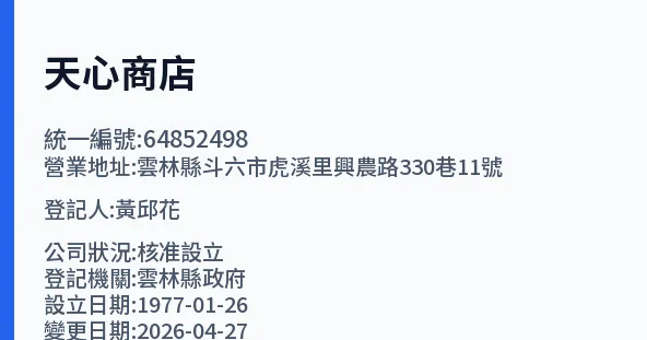 天心商店的照片-統編 64852498(雲林縣) 公司登記資料與營業項目詳細圖表