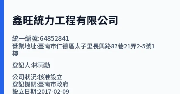 鑫旺統力工程有限公司的照片-統編 64852841(臺南市) 公司登記資料與營業項目詳細圖表