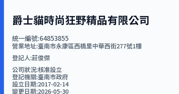 爵士貓時尚狂野精品有限公司的照片-統編 64853855(臺南市) 公司登記資料與營業項目詳細圖表