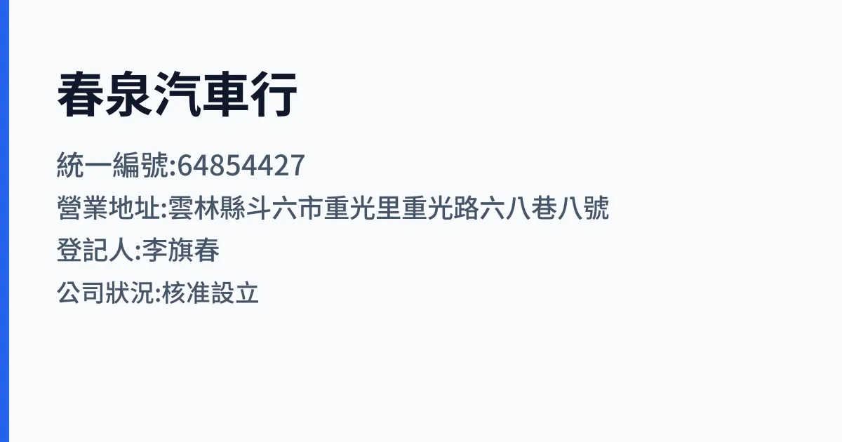 春泉汽車行 - 統編 64854427(雲林縣) 公司登記資料與營業項目詳細圖表