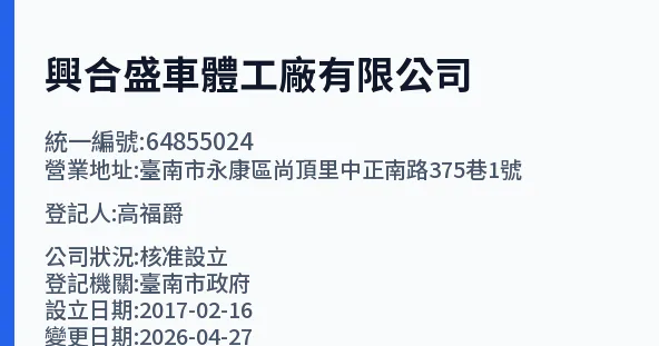 興合盛車體工廠有限公司的照片-統編 64855024(臺南市) 公司登記資料與營業項目詳細圖表