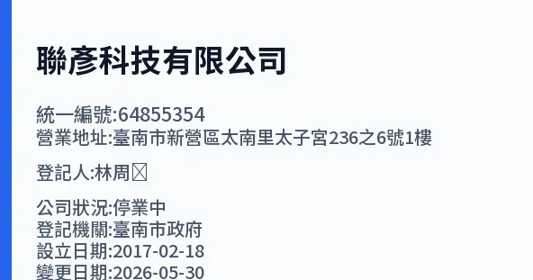 聯彥科技有限公司的照片-統編 64855354(臺南市) 公司登記資料與營業項目詳細圖表