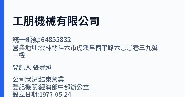 工朋機械有限公司的照片-統編 64855832(雲林縣) 公司登記資料與營業項目詳細圖表
