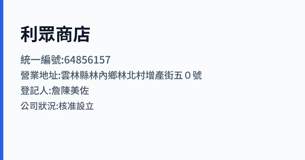 利眾商店 - 統編 64856157(雲林縣) 公司登記資料與營業項目詳細圖表