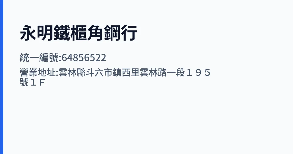 永明鐵櫃角鋼行 - 統編 64856522(雲林縣) 公司登記資料與營業項目詳細圖表