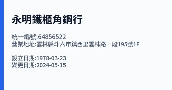 永明鐵櫃角鋼行的照片-統編 64856522(雲林縣) 公司登記資料與營業項目詳細圖表