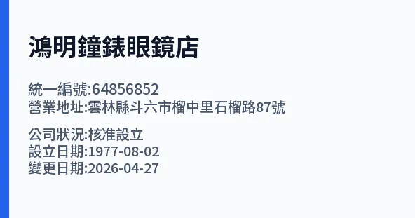 鴻明鐘錶眼鏡店的照片-統編 64856852(雲林縣) 公司登記資料與營業項目詳細圖表