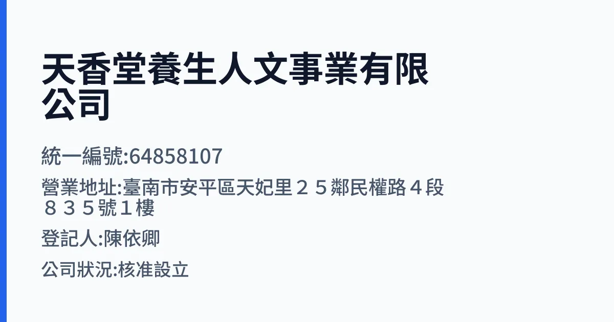 天香堂養生人文事業有限公司 - 統編 64858107(臺南市) 公司登記資料與營業項目詳細圖表