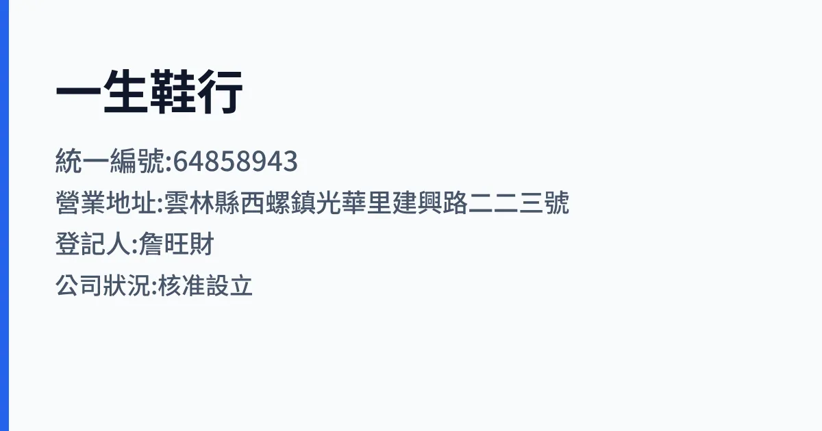 一生鞋行 - 統編 64858943(雲林縣) 公司登記資料與營業項目詳細圖表