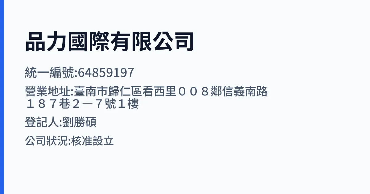 品力國際有限公司 - 統編 64859197(臺南市) 公司登記資料與營業項目詳細圖表