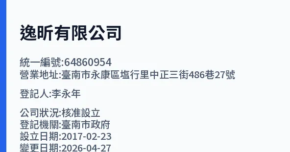 逸昕有限公司的照片-統編 64860954(臺南市) 公司登記資料與營業項目詳細圖表