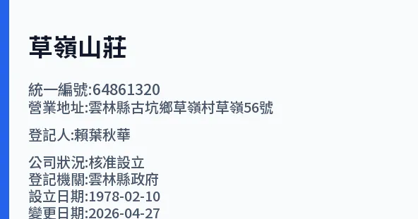 草嶺山莊的照片-統編 64861320(雲林縣) 公司登記資料與營業項目詳細圖表
