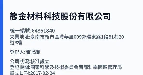 態金材料科技股份有限公司的照片-統編 64861840(臺南市) 公司登記資料與營業項目詳細圖表