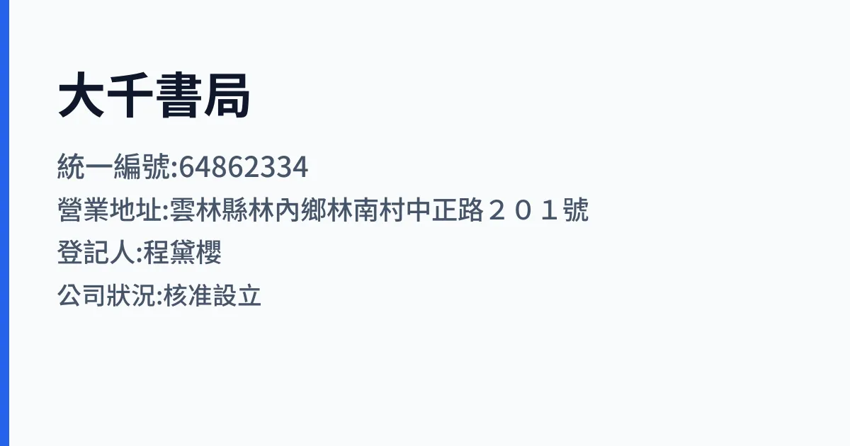 大千書局 - 統編 64862334(雲林縣) 公司登記資料與營業項目詳細圖表