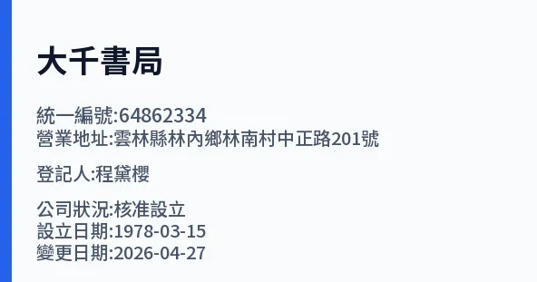 大千書局的照片-統編 64862334(雲林縣) 公司登記資料與營業項目詳細圖表