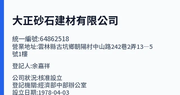大正砂石建材有限公司的照片-統編 64862518(雲林縣) 公司登記資料與營業項目詳細圖表