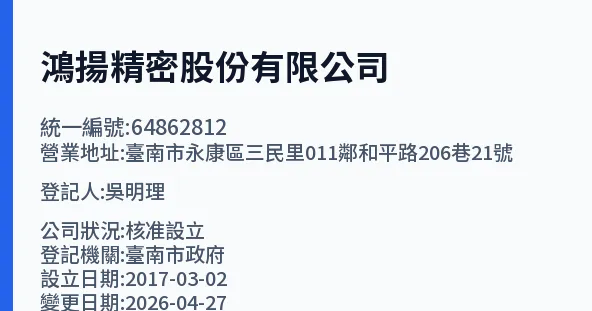 鴻揚精密股份有限公司的照片-統編 64862812(臺南市) 公司登記資料與營業項目詳細圖表