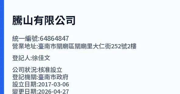 騰山有限公司的照片-統編 64864847(臺南市) 公司登記資料與營業項目詳細圖表