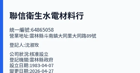聯信衛生水電材料行的照片-統編 64865058(雲林縣) 公司登記資料與營業項目詳細圖表