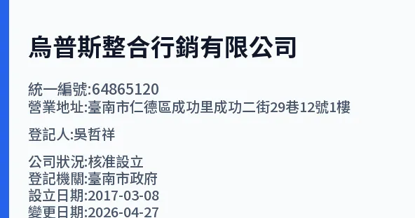 烏普斯整合行銷有限公司的照片-統編 64865120(臺南市) 公司登記資料與營業項目詳細圖表