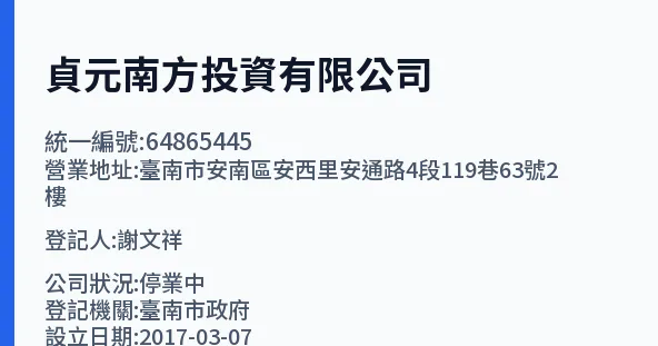 貞元南方投資有限公司的照片-統編 64865445(臺南市) 公司登記資料與營業項目詳細圖表