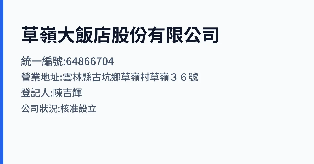 草嶺大飯店股份有限公司 - 統編 64866704(雲林縣) 公司登記資料與營業項目詳細圖表