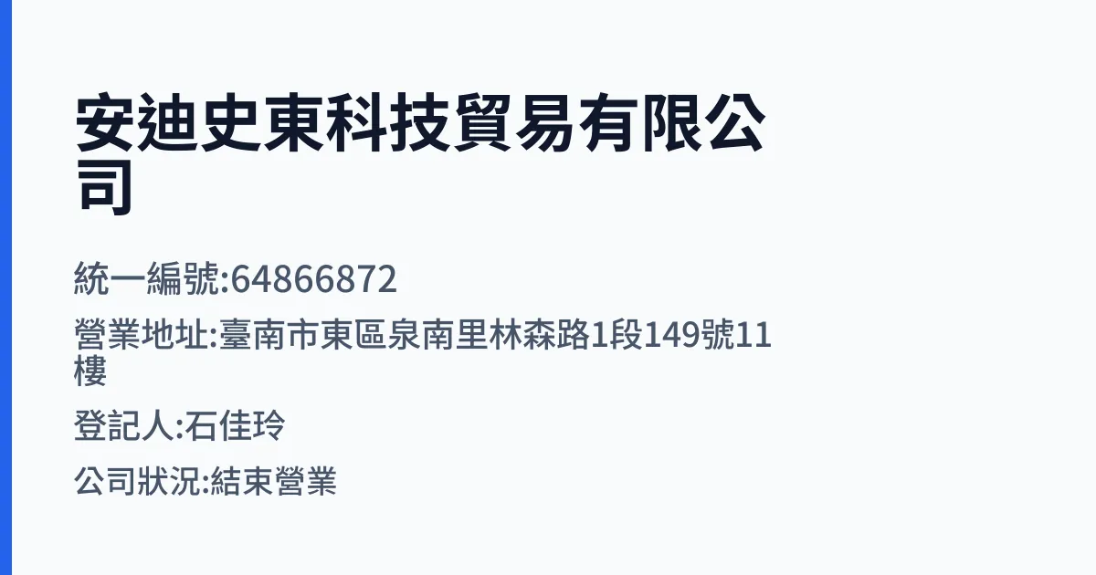 安迪史東科技貿易有限公司 - 統編 64866872(臺南市) 公司登記資料與營業項目詳細圖表