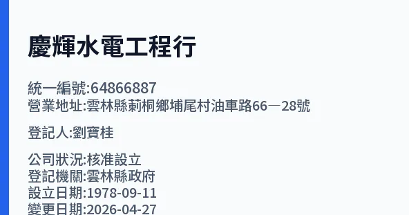 慶輝水電工程行的照片-統編 64866887(雲林縣) 公司登記資料與營業項目詳細圖表