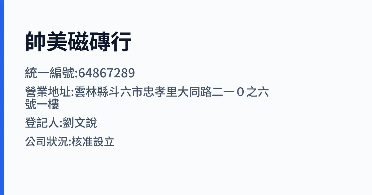 帥美磁磚行 - 統編 64867289(雲林縣) 公司登記資料與營業項目詳細圖表