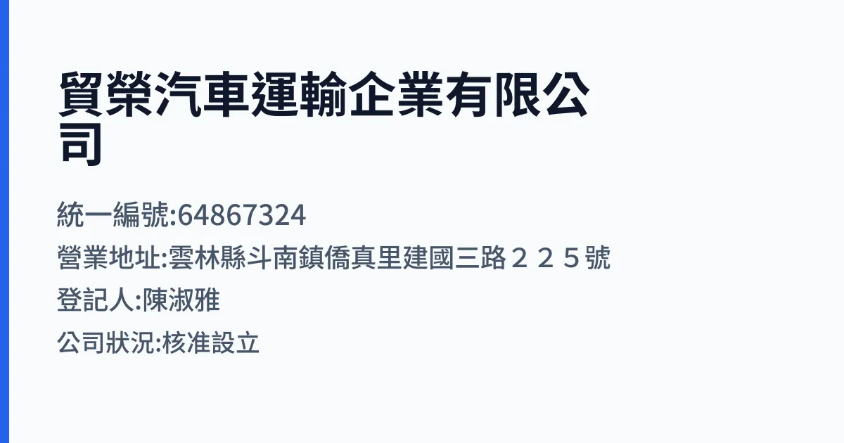 貿榮汽車運輸企業有限公司 - 統編 64867324(雲林縣) 公司登記資料與營業項目詳細圖表